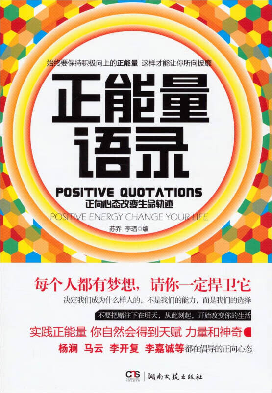 正能量语录 正向心态改变生命轨迹【好书】