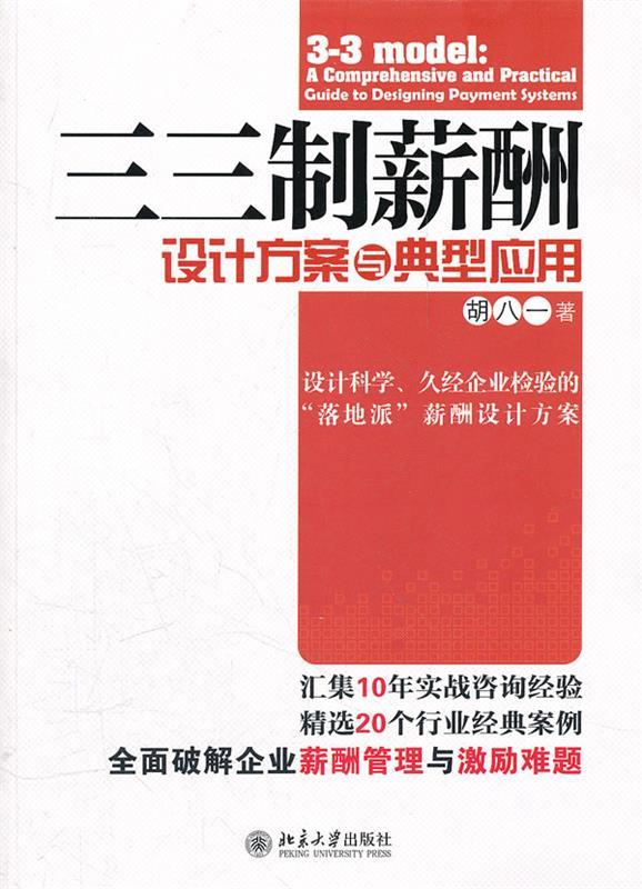 三三制薪酬设计方案与典型应用