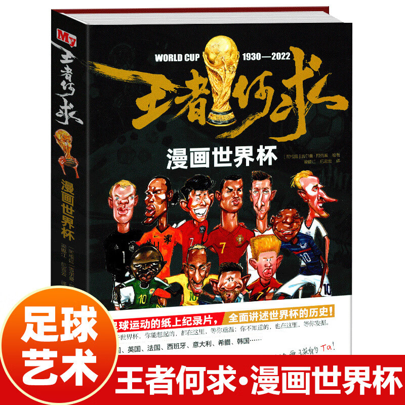 2022年新书王者何求漫画世界杯疯狂足球学校卡塔尔世界杯对阵图赛程足球梅西C罗数据巴西阿根廷22届赛