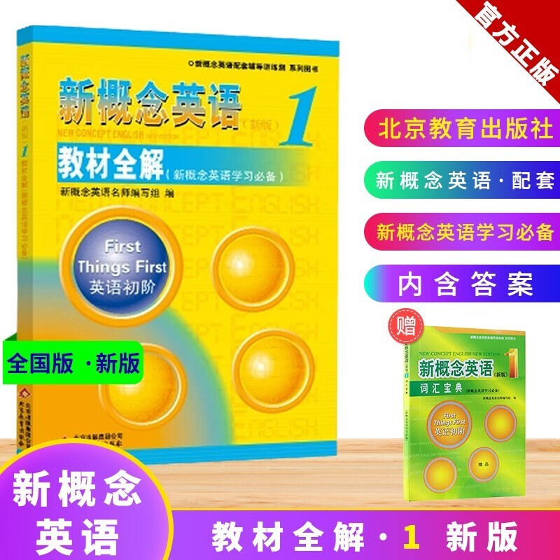 朗文外研社新概念英语1/2英语初阶实践与进步小学初中生英语入门自学零基础扫码听音频 【新概念英语1教材全解】