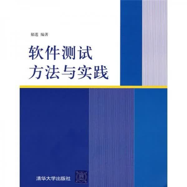 软件测试方法与实践