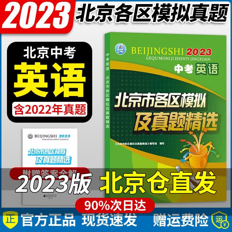 【北京专版】2023新版北京中考真题北京市各区模拟及真题精选2023实战北京中考各区一模二模试题汇编试卷初三复习中考精选 英语1本