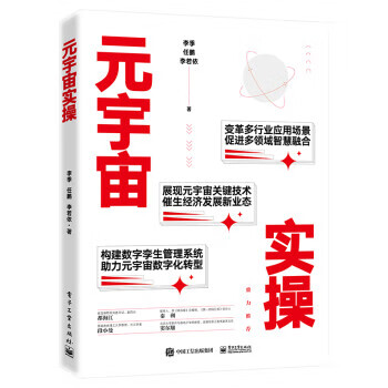 元宇宙实操 李季 9787121445460