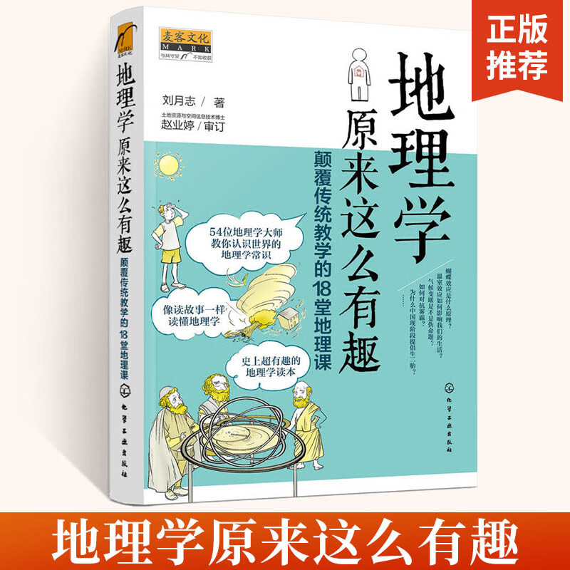 地理学原来这么有趣 颠覆传统教学的18堂地理课 趣味地理学常识书籍 **儿童读物 趣味科普 小学生课外阅读 百科大全 少儿读物