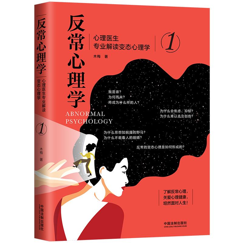 反常心理学：心理医生专业解读变态心理学1 木梅 9787521604399 中国法制出版社