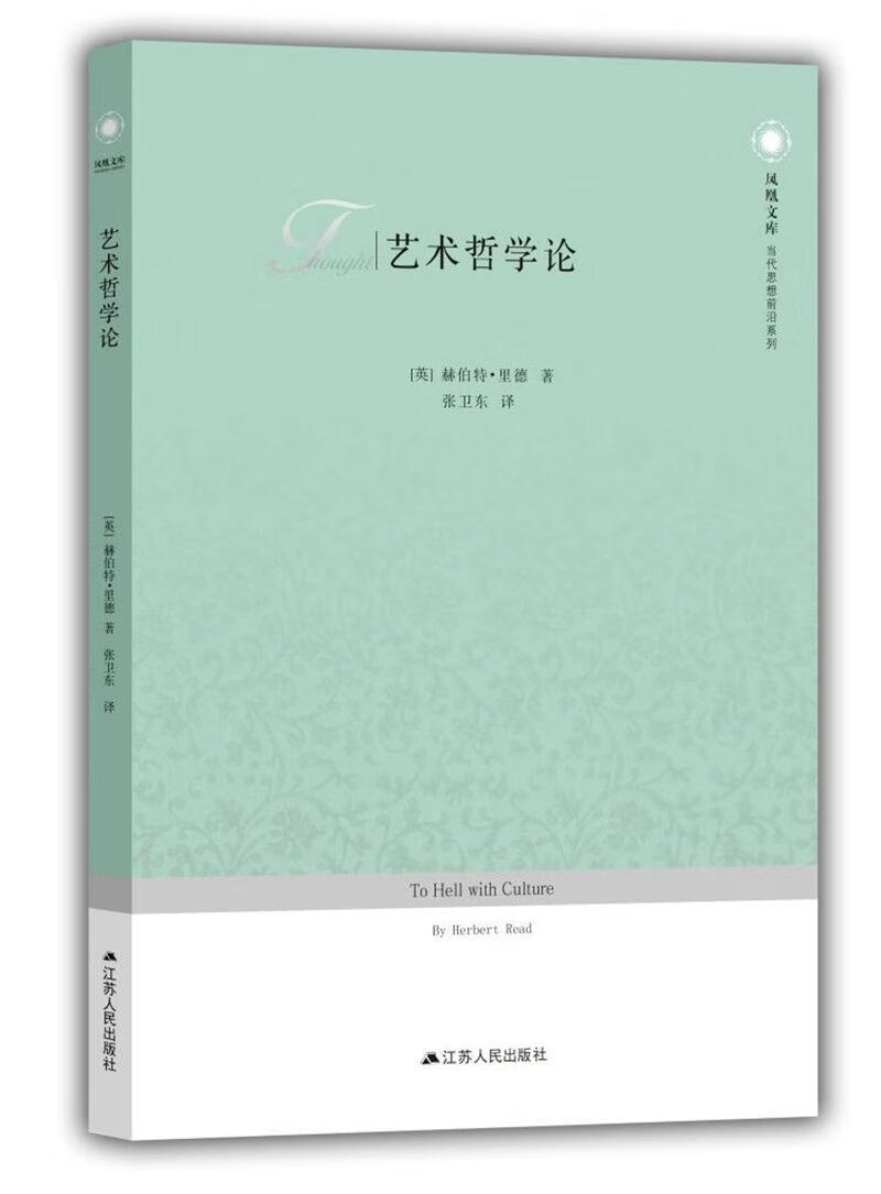 RT 艺术哲学论9787214218261 赫伯德·里德江苏人民出版社哲学现货速发
