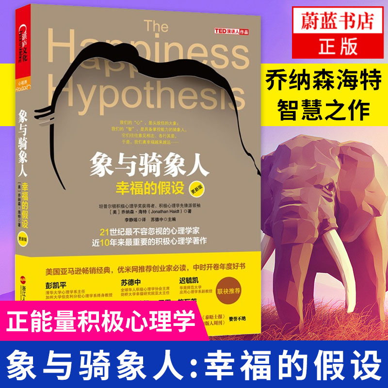 象与骑象人:幸福的假设 乔纳森海特智慧之作 成功励志生活哲学书 正能量积极心理学书籍哈佛幸福