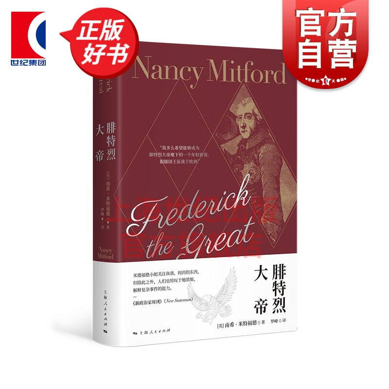 腓特烈大帝 英国贵族女作家南希米特福德历史人物传记通俗读物 另著太阳王/恋爱中的伏尔泰 上海人民
