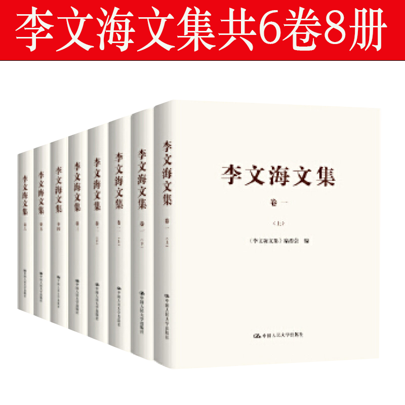 李文海文集 共6卷8册 文学作品集 书籍