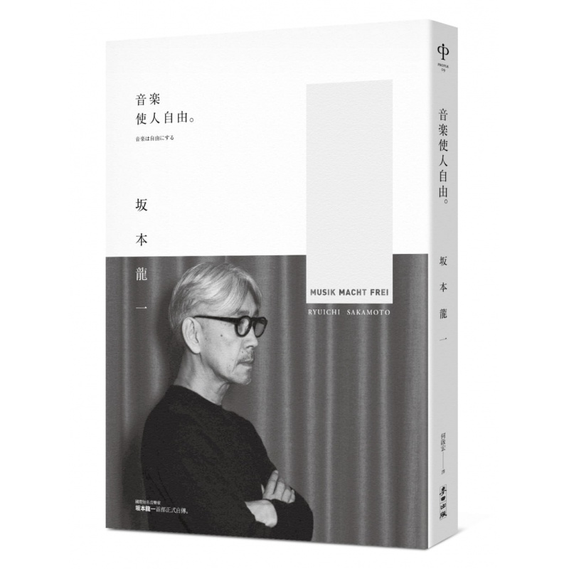 现货 上新 坂本龙一 音乐使人自由（经典版）国际知名音乐家坂本龙一部正式自传 19 麦田