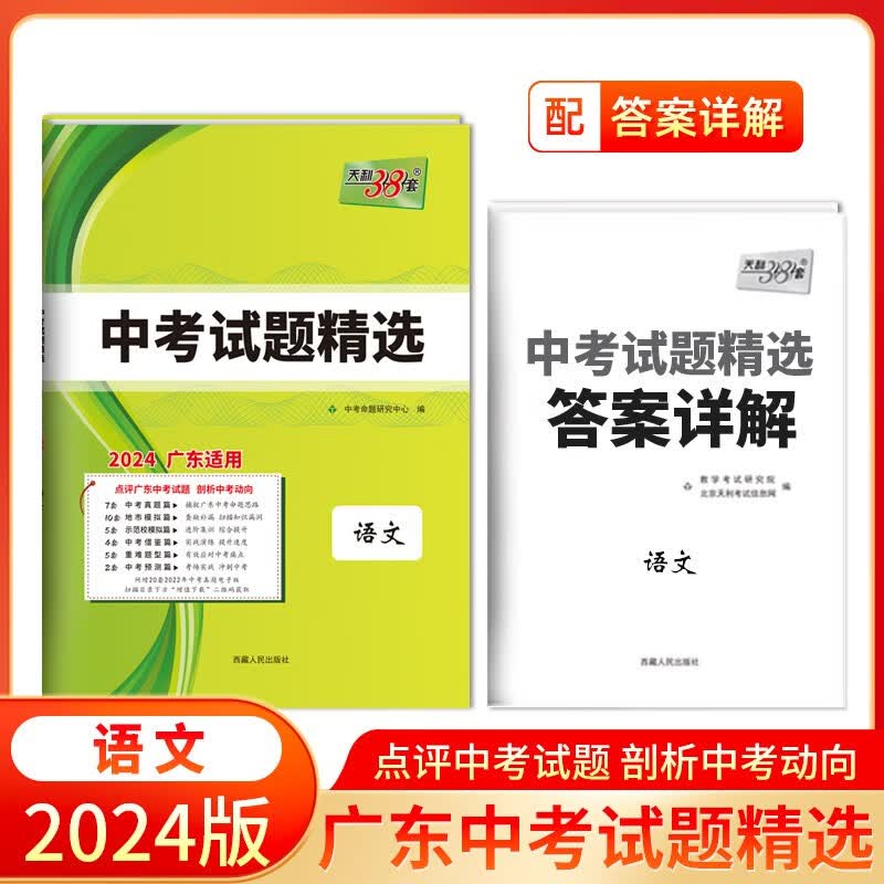 包邮2024版天利38套广东省中考试题精选语文数学英语物理化学道德与法治历史政治 初三九年级下册总复习资料中考真题试题研究高分突破总复习资料试卷卷子 语文