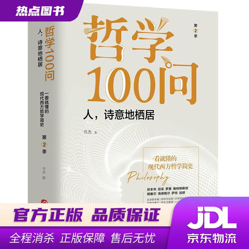 【 官方】哲学100问：人，诗意地栖居 书杰 华文出版社
