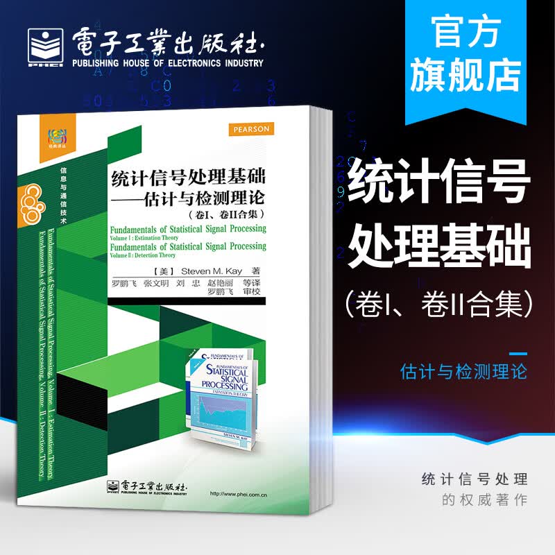 统计信号处理基础——估计与检测理论（卷I、卷II合集）