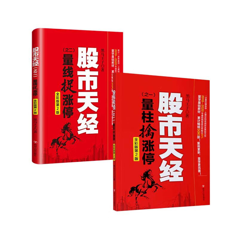 股市天经+量线捉涨停 共2册