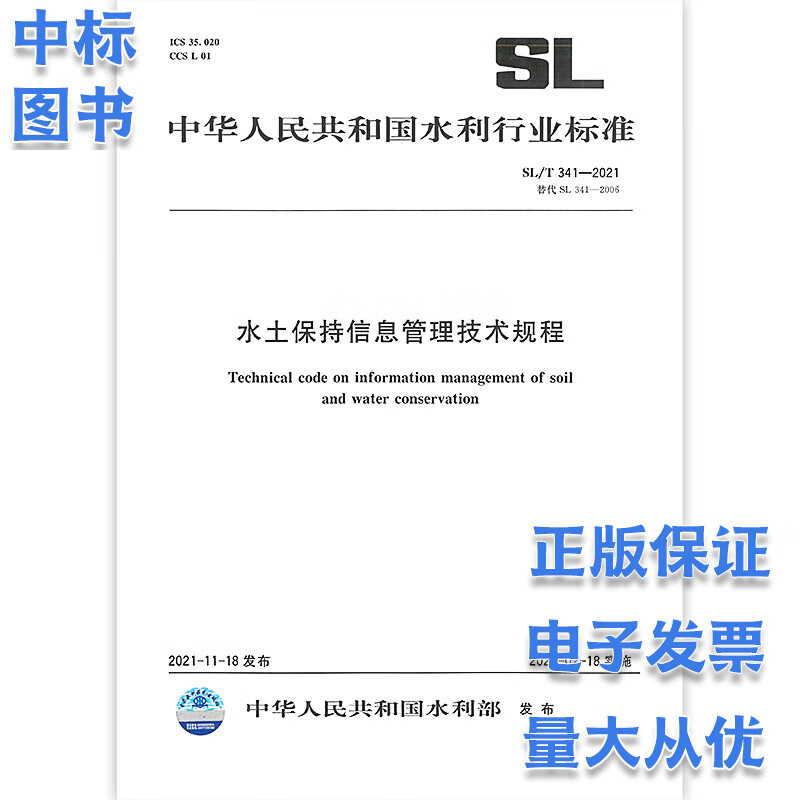 SL/T 341-2021 水土保持信息管理技术规程