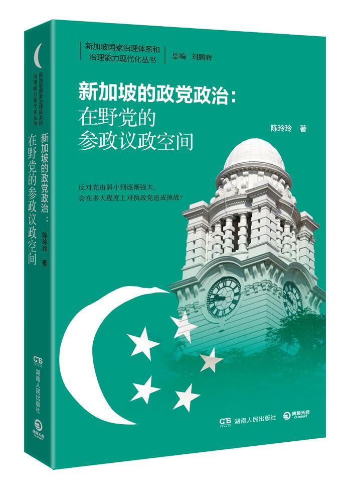 新加坡的政党政治：在野党的参政议政空间 政治 军事 陈玲玲 湖南人民出版社 97875561 书籍