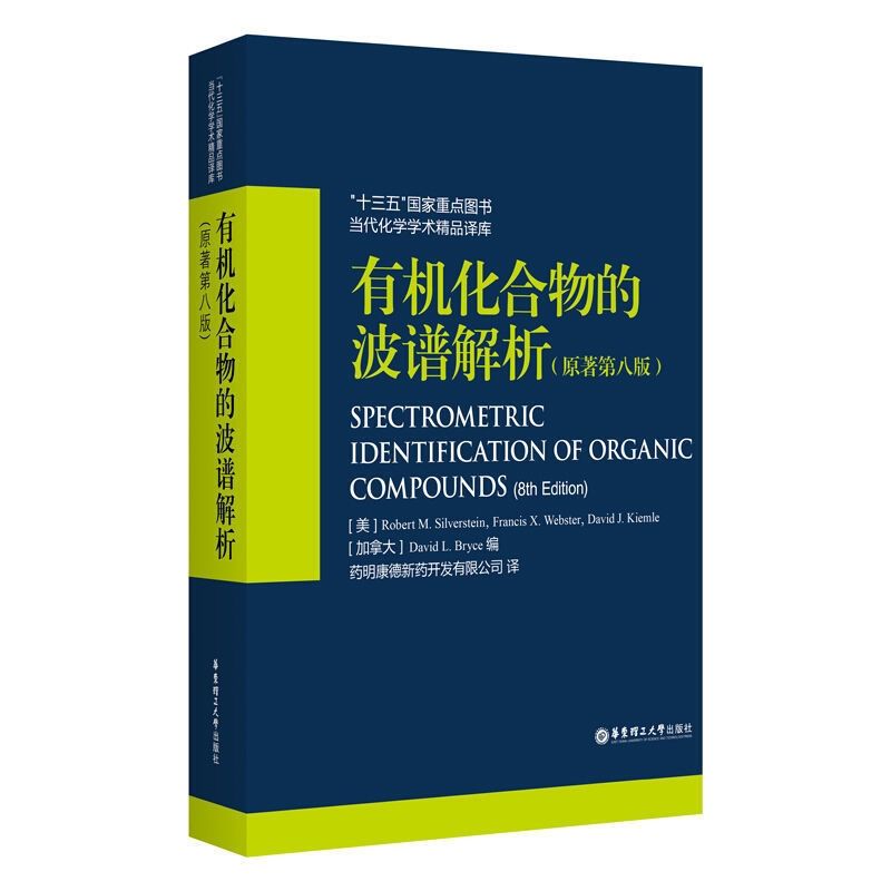 有机化合物的波谱解析(原著第八版)