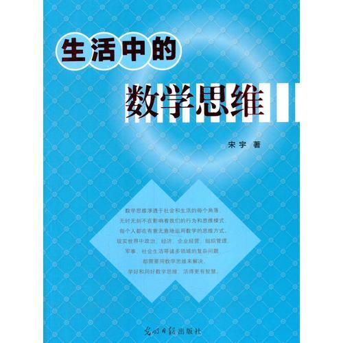 生活中的数学思维