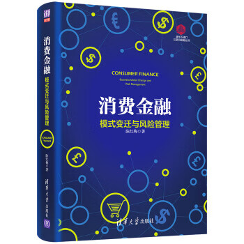 消费金融：模式变迁与风险管理（清华五道口互联网金融丛书） 陈红梅 清华大学出版社