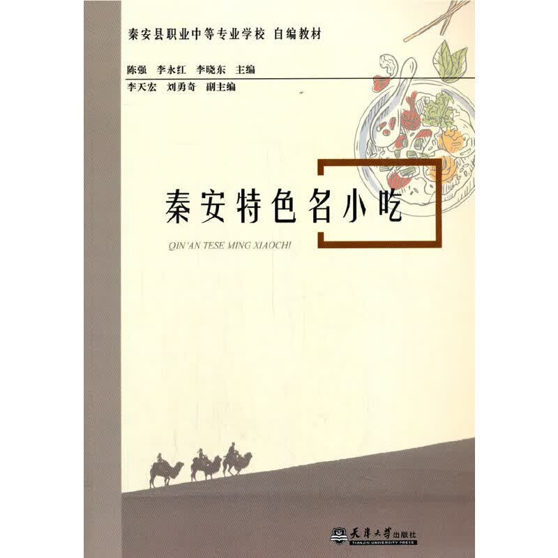 秦安色名小吃