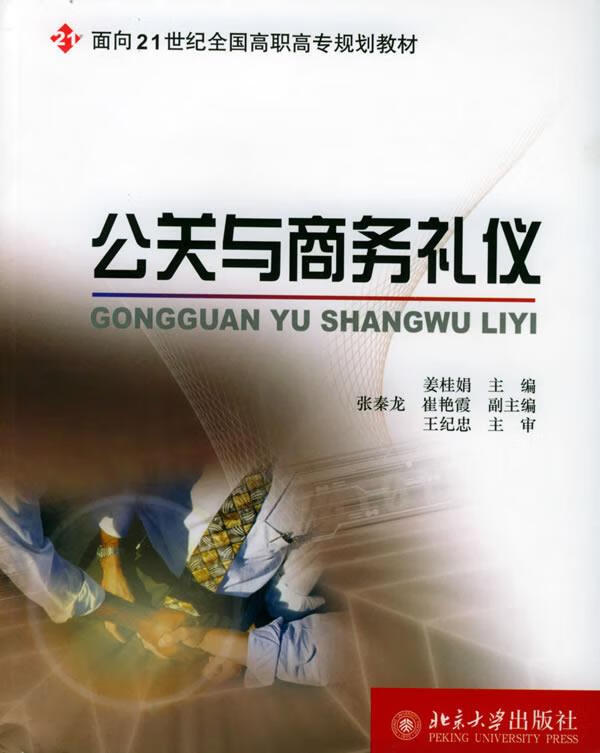 公关与商务礼仪【好书，下单速发】