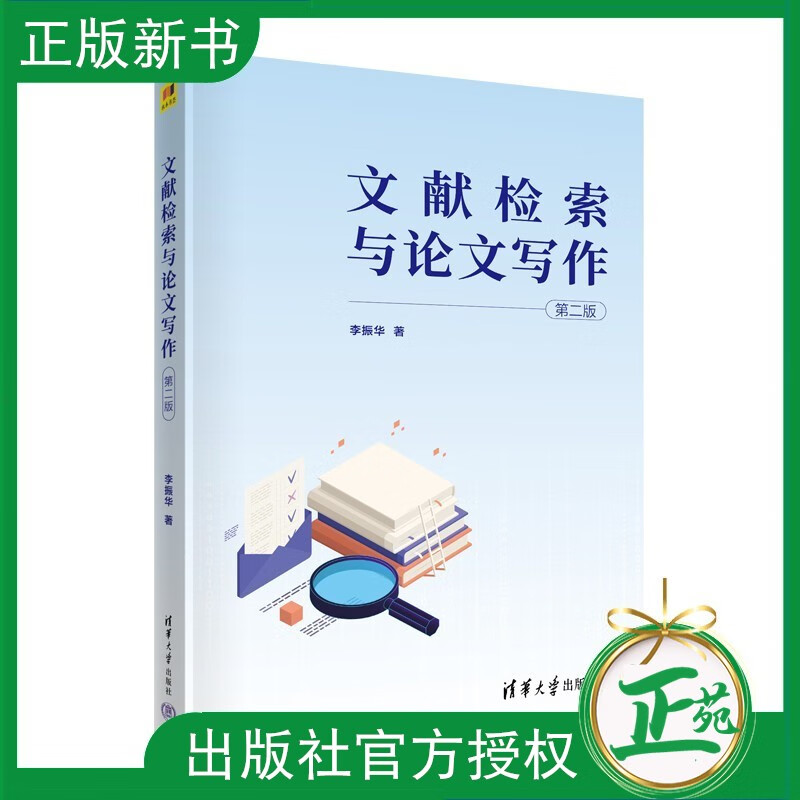 文献检索与论文写作 第二版 李振华清华大学出版社 学术论文写作与文献查找方法速成参考书 大学生毕业设计及查找文献资料必修教材