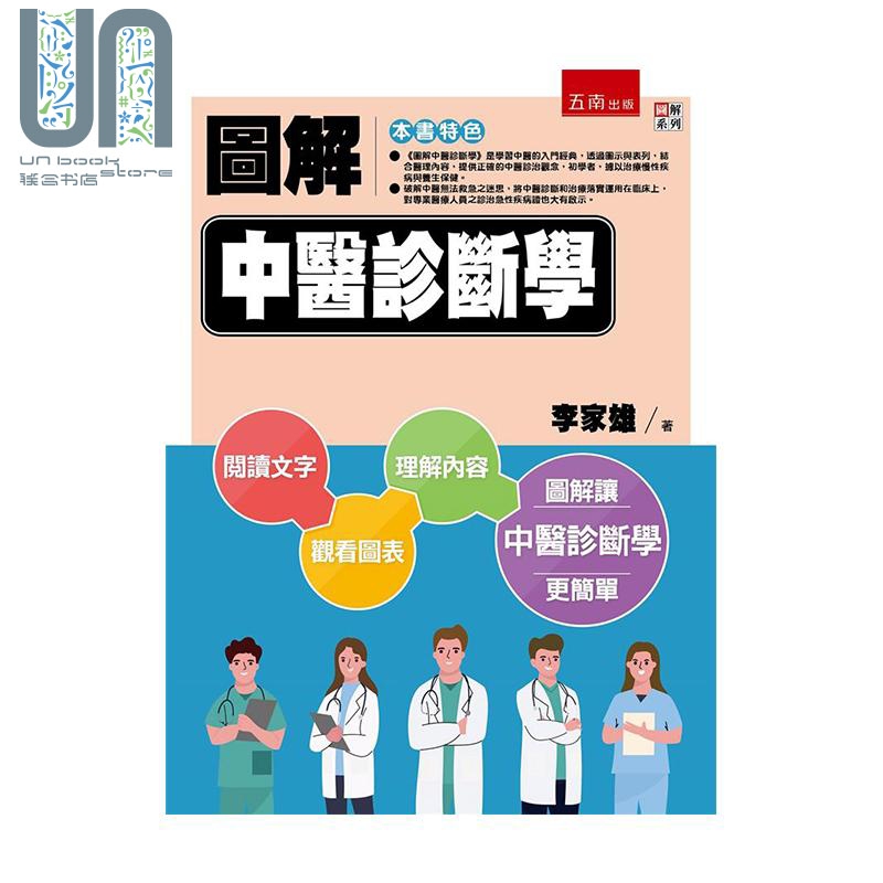 图解中医诊断学 港台原版 李家雄 五南 中医学