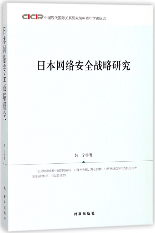 日本网络安全战略研究