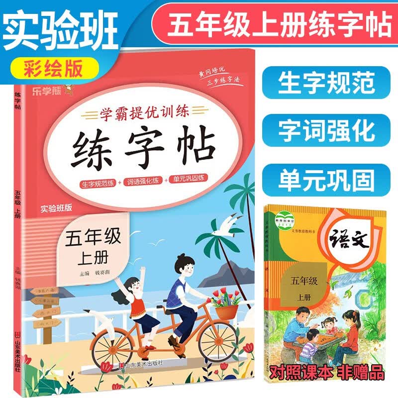 2023秋实验班学霸提优练字帖五年级上册 同步练字帖五年级上册语文人教版写字课课练生字规范练词语强化练 乐学熊