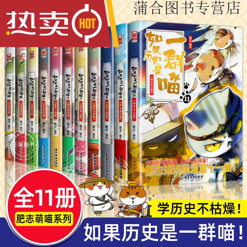 【全套11册】如果历史是一群喵全套肥志著 小学生历史漫画书适合儿童看的历史书 三四五六年级阅读课外书籍全集第11册和10和9 全套11册如果历史是一群喵