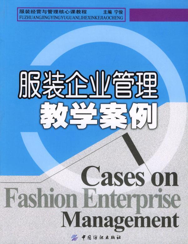 服装企业管理教学案例