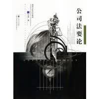公司法要论