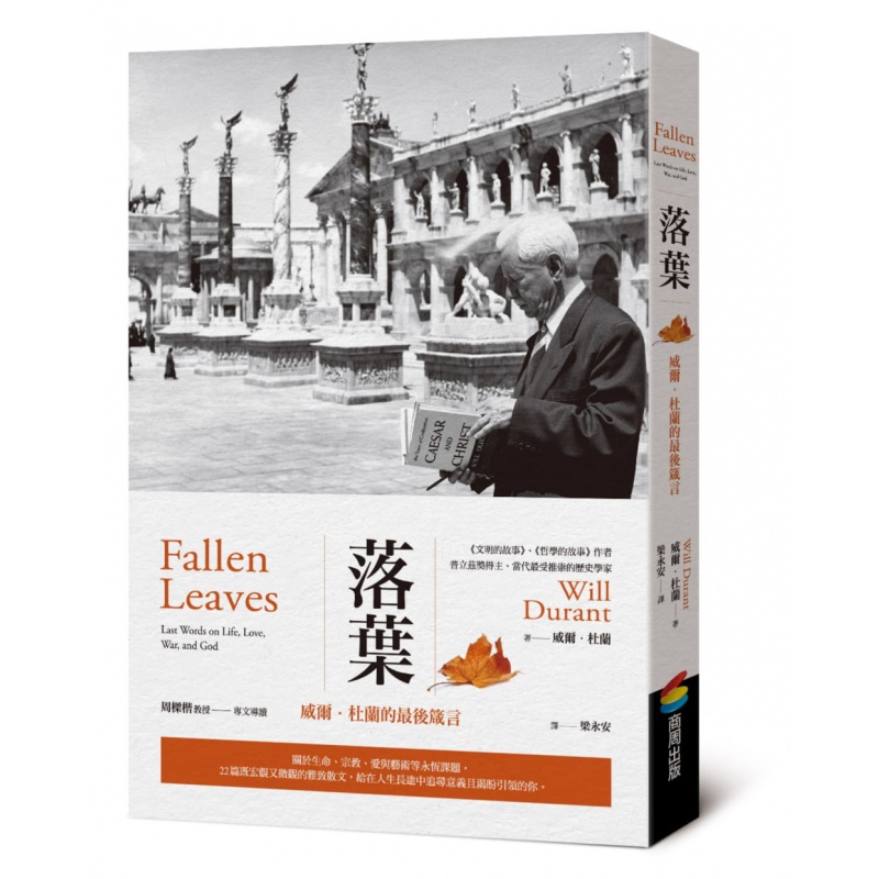 台版《落叶Fallen Leaves 威尔杜兰的最后箴言》英美哲学当代思潮人文