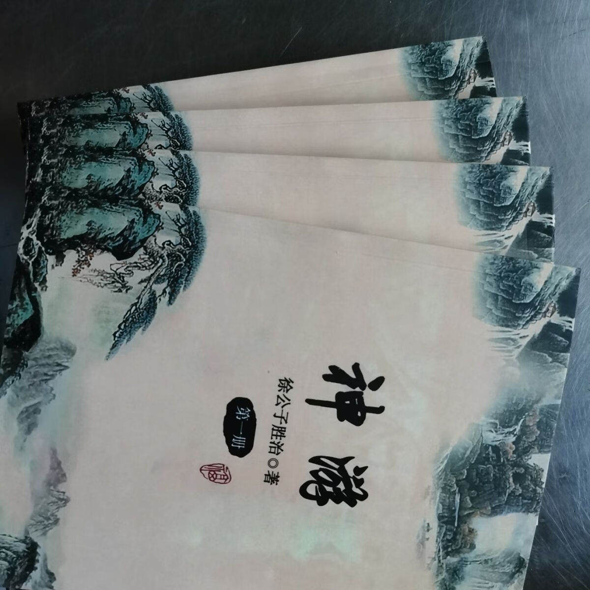 神游 徐公子胜治 实体书精校全套4本