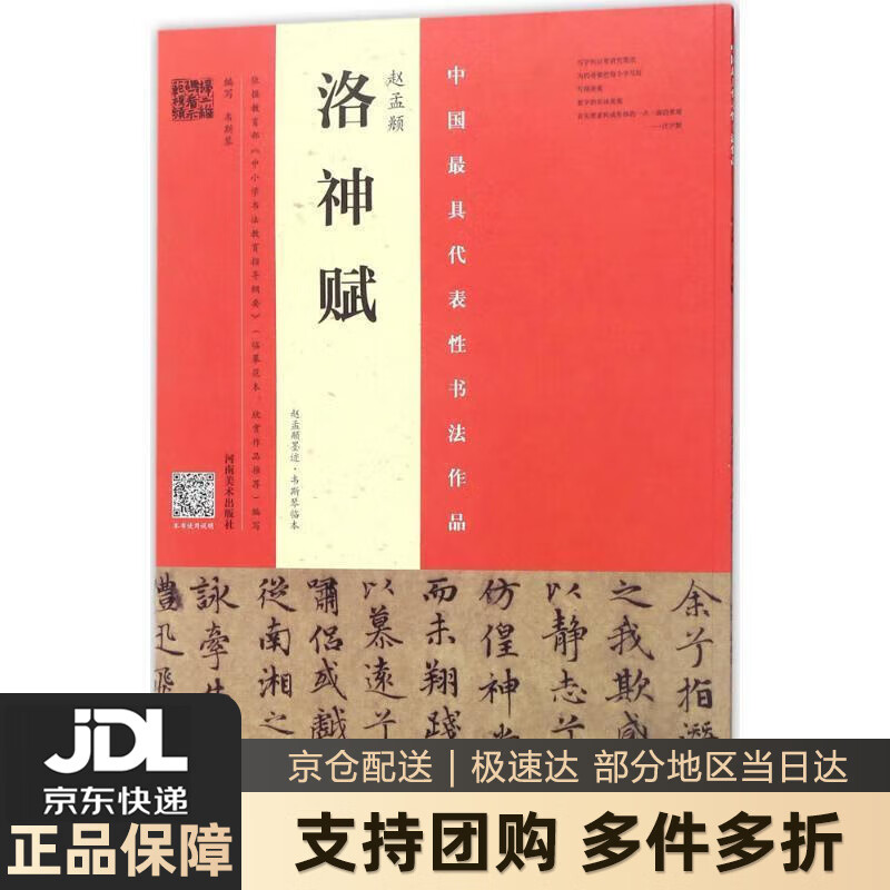 【 送货上门】赵孟頫《洛神赋》：赵孟頫墨迹 韦斯琴临本