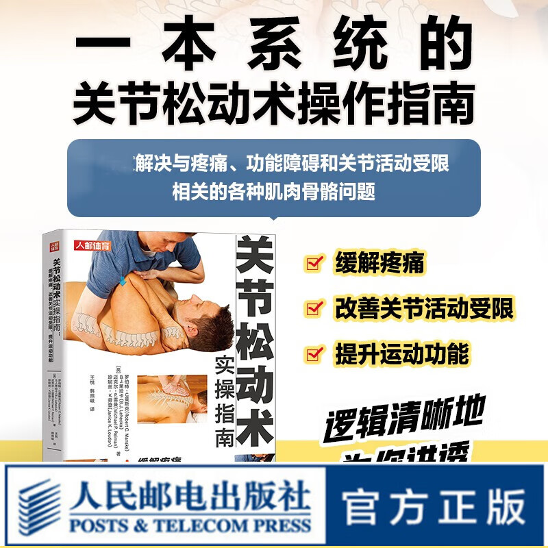 关节松动术实操指南 缓解疼痛 改善关节活动受限 提升运动功能