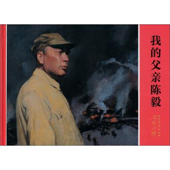 我的父亲陈毅