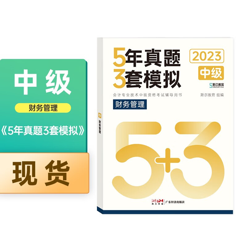 2023年斯尔中级会计职称5年真题3套模拟财管套装