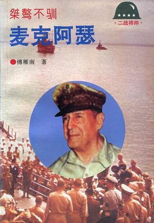桀骜不驯 麦克阿瑟【好书】