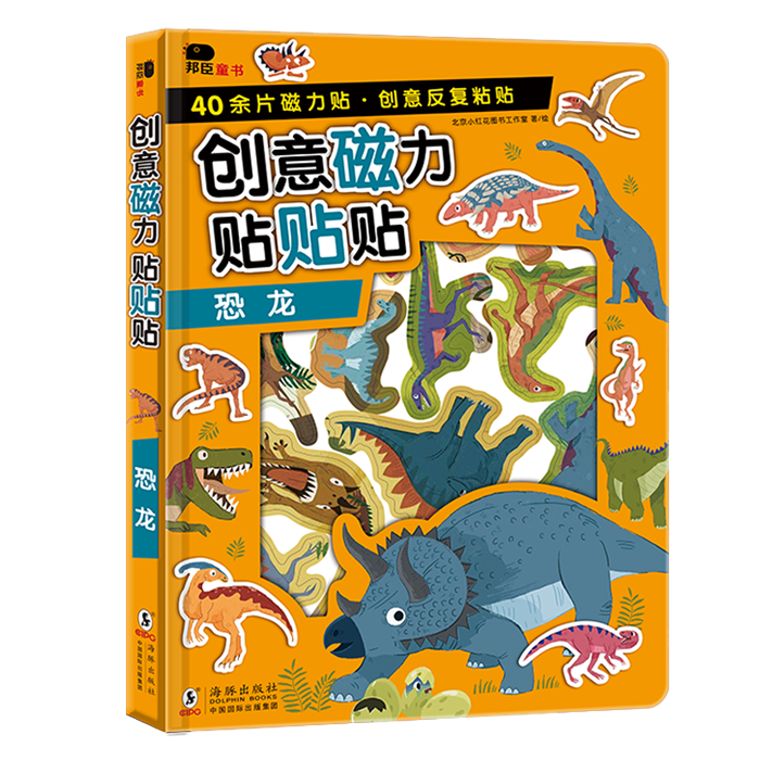 小红花·创意磁力贴贴贴全4册儿童专注力思维训练书卡通反复贴纸书全脑开发启蒙认知书宝宝智力开发早教益智游戏书籍 创意磁力贴贴贴-恐龙