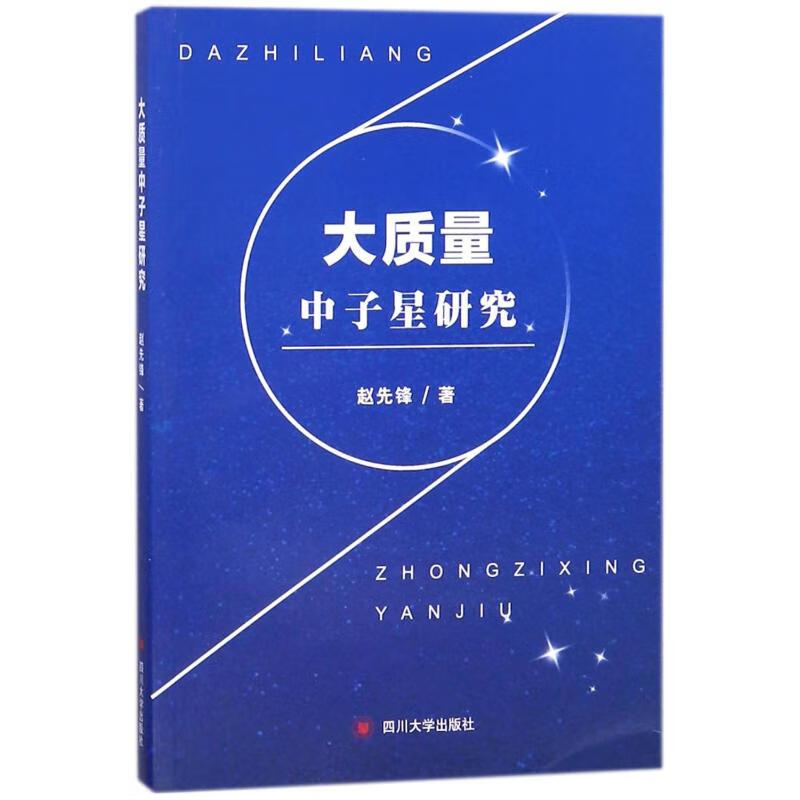 大质量中子星研究