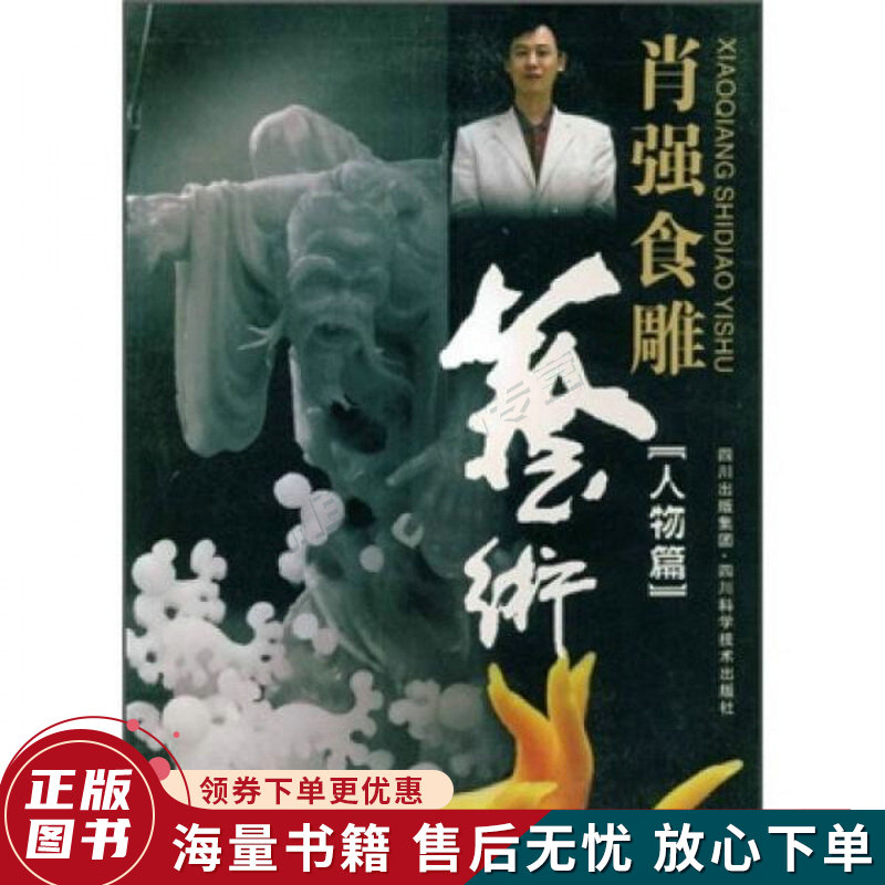 肖强食雕艺术人物篇