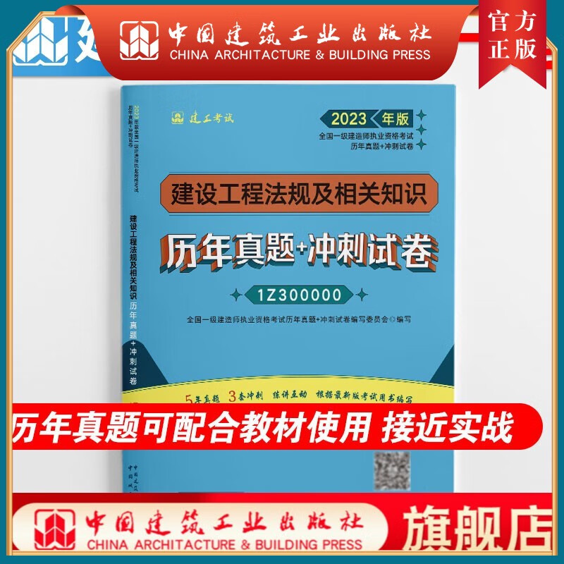 【建工社】2023年 全国一级建造师执业资格考试 历年真题+冲刺试卷 建设工程法规及相关知识
