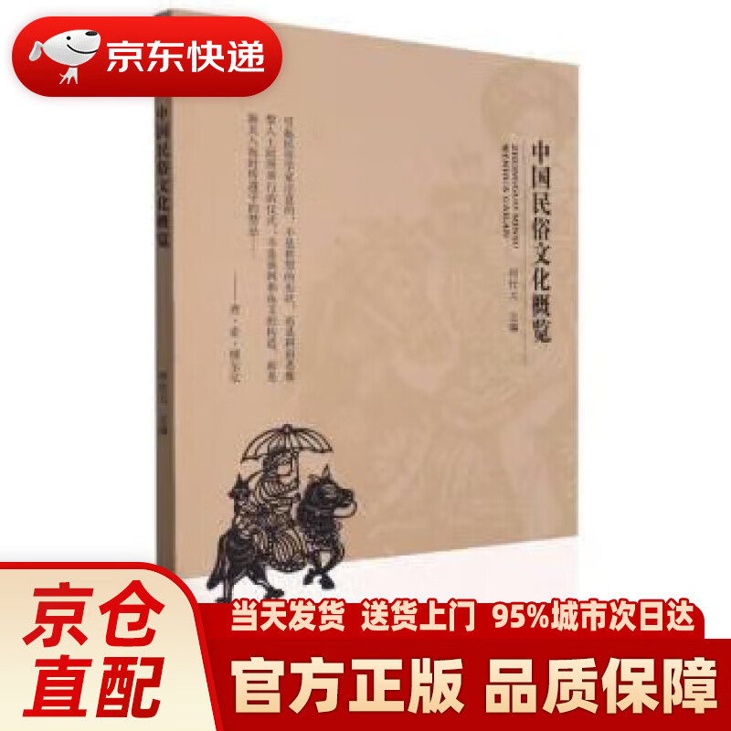 中国民俗文化概览