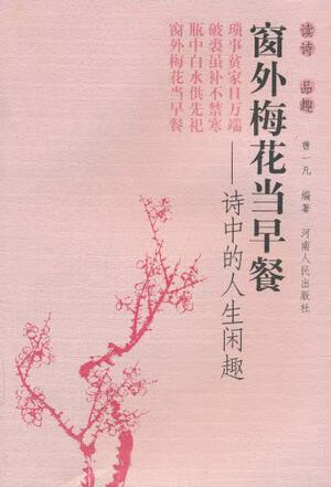 窗外梅花当早餐 诗中的人生闲趣【好书】