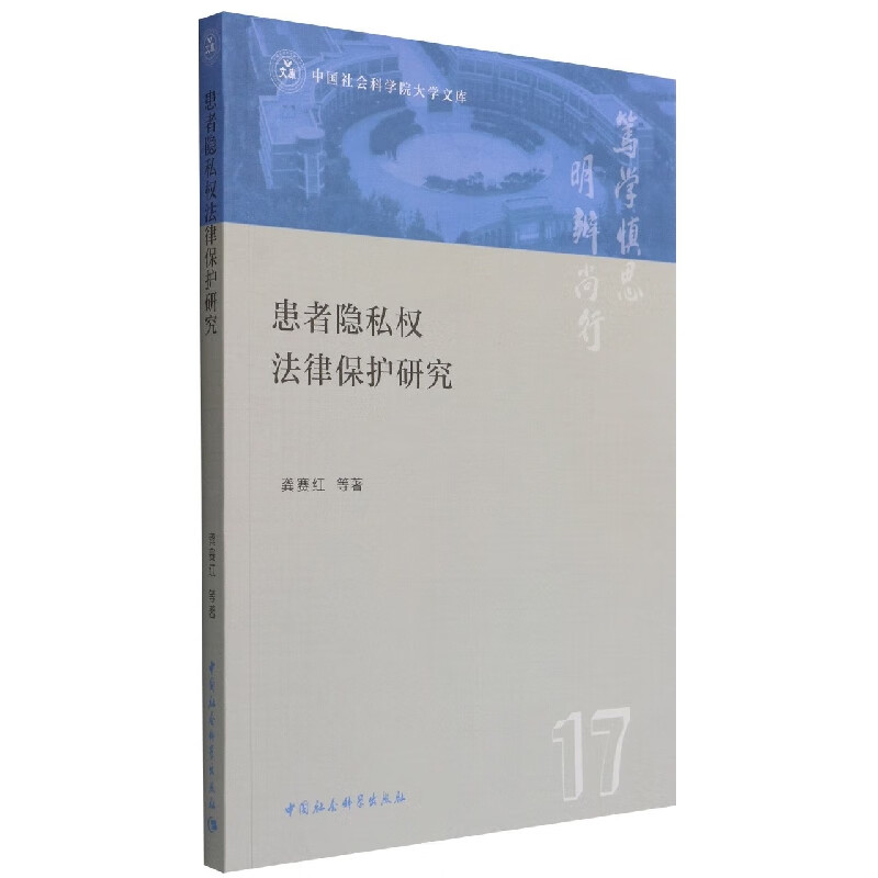 患者隐私权法律保护研究