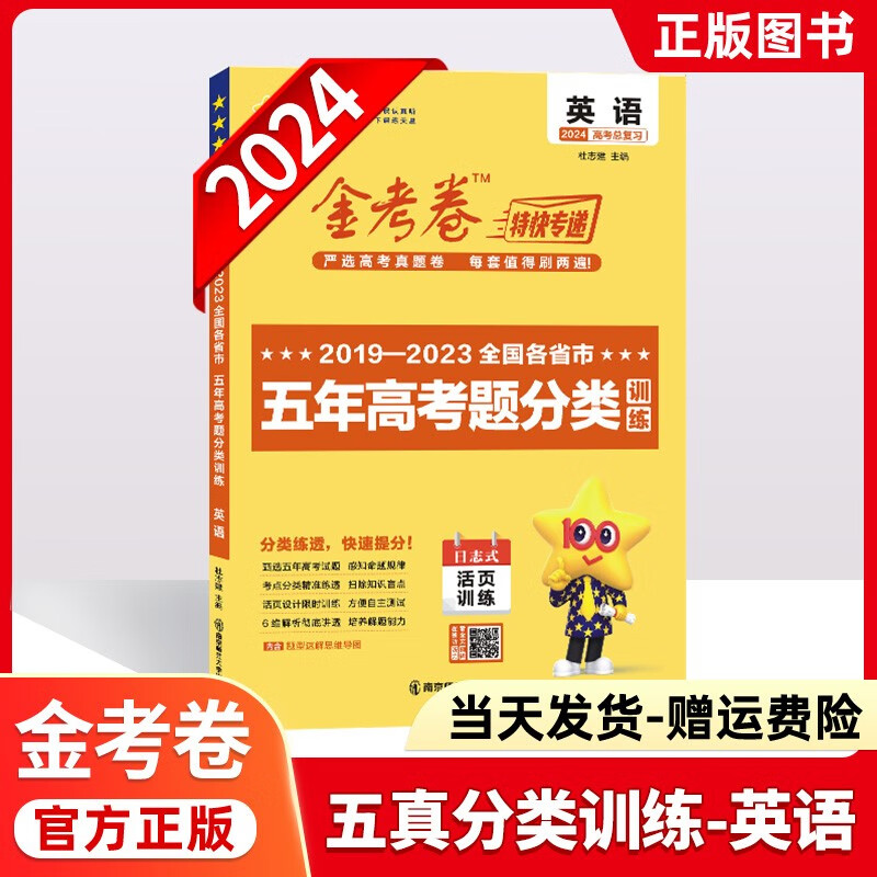 2024版金考卷特快专递五年真题分类训练汇编2019-2023年金考卷5年高考真题日志式活页训练 英语