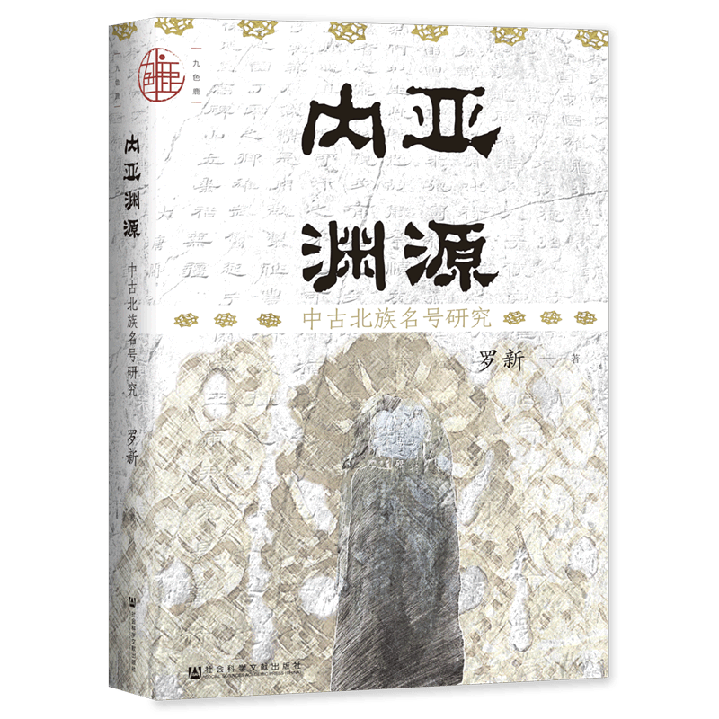 内亚渊源(中古北族名号研究)(精)