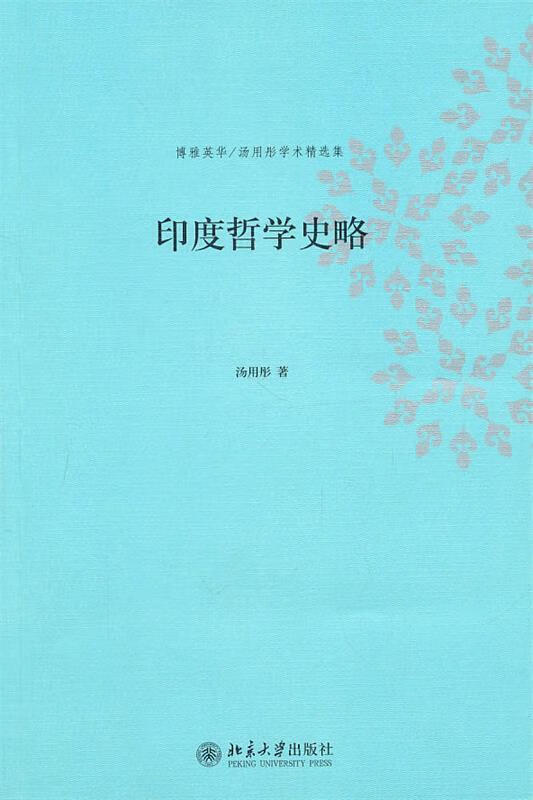 印度哲学史略 汤用彤 著