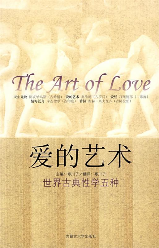 爱的艺术—世界古典性学五种 寒川子 编著